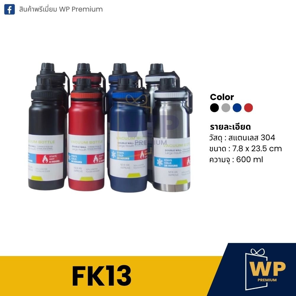 กระบอกน้ำ FK13 - wppremium