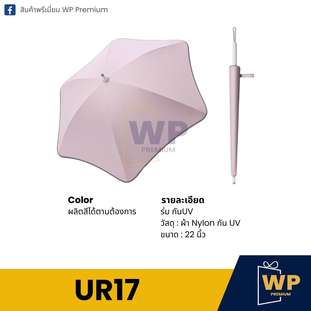 ร่ม UR17 - wppremium