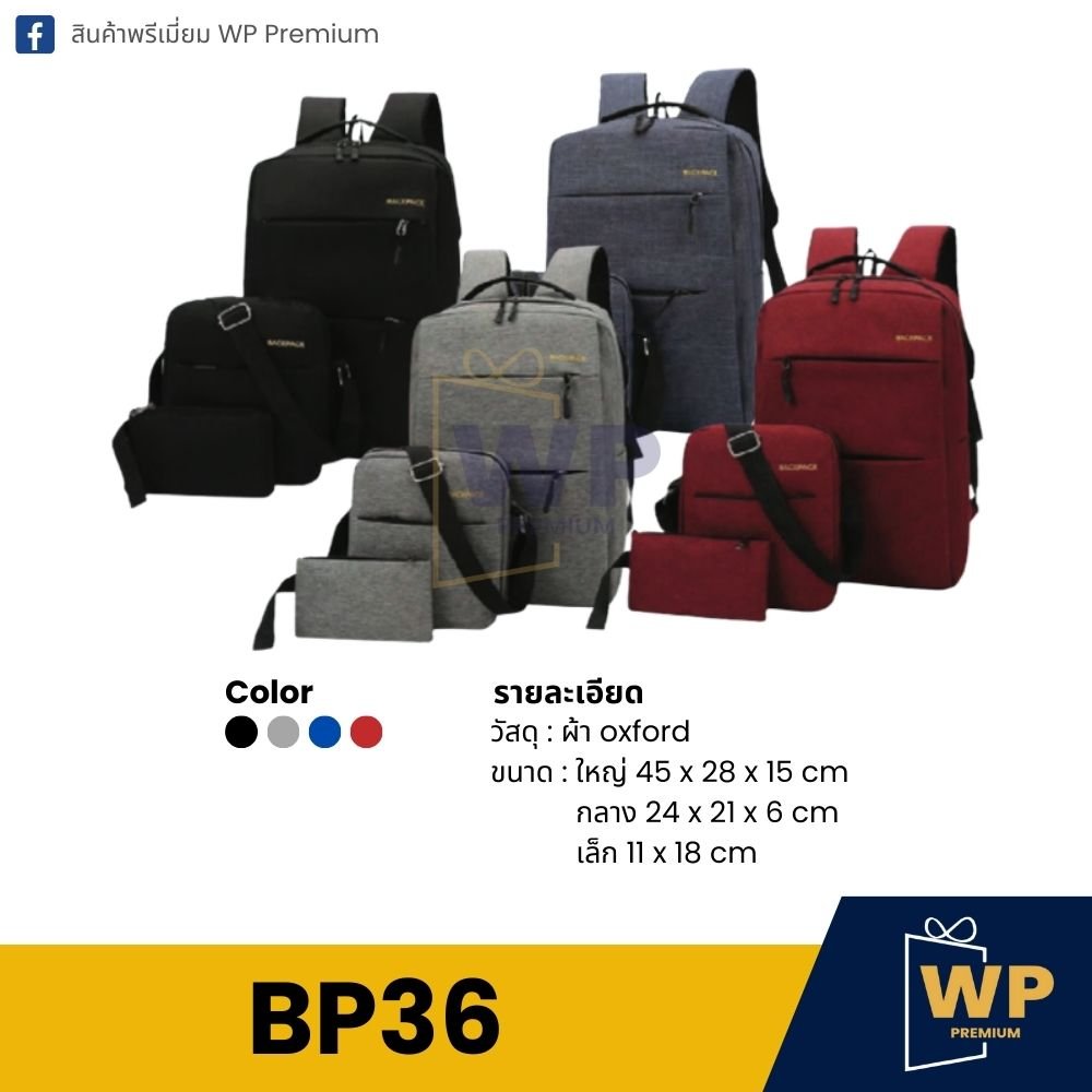 กระเป๋าเป้ BP36 - wppremium