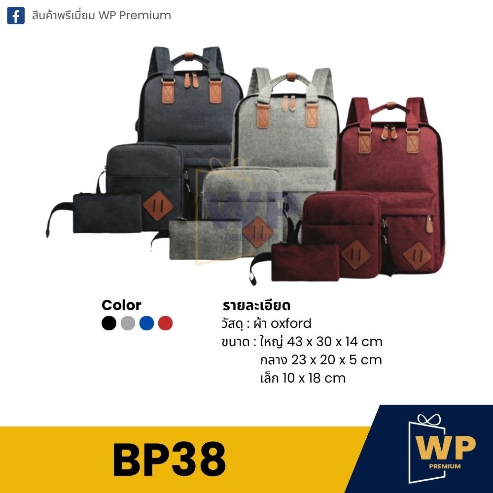 กระเป๋าเป้ BP38 - wppremium