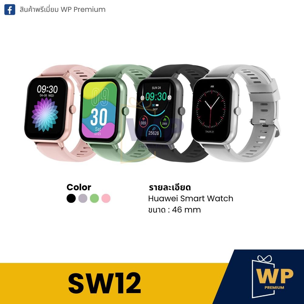 นาฬิกา Smart Watch SW12 - wppremium