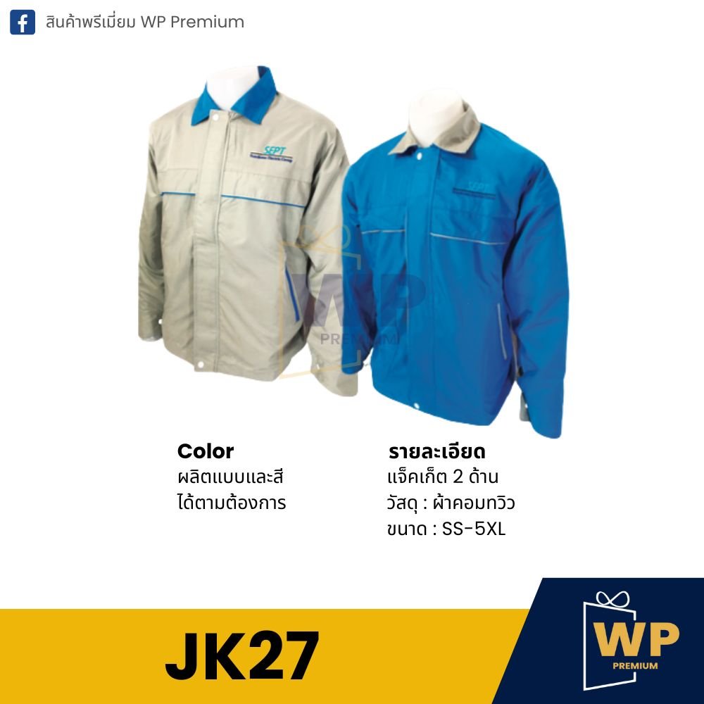 เสื้อแจ็คเก็ต JK27 - wppremium