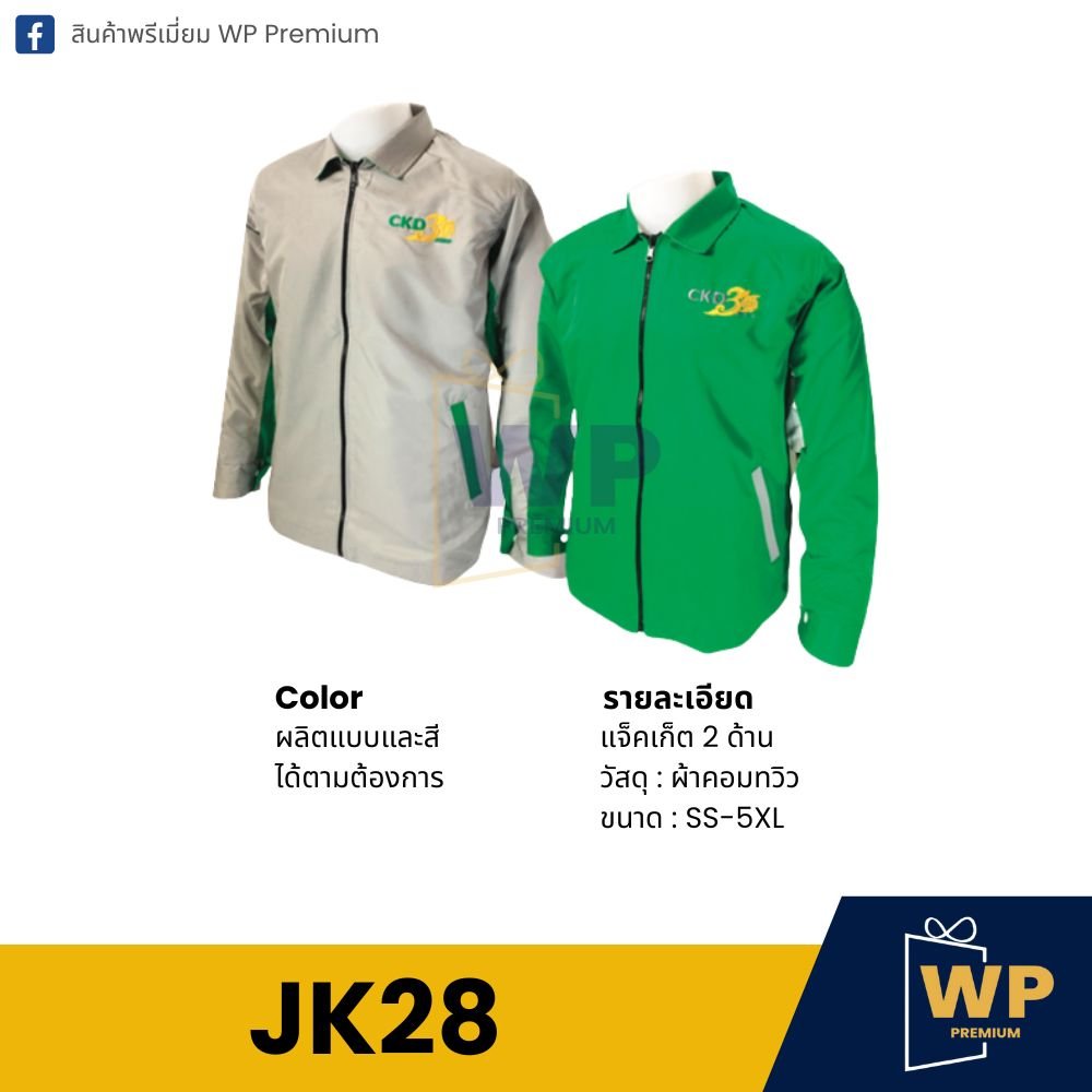 เสื้อแจ็คเก็ต JK28 - wppremium