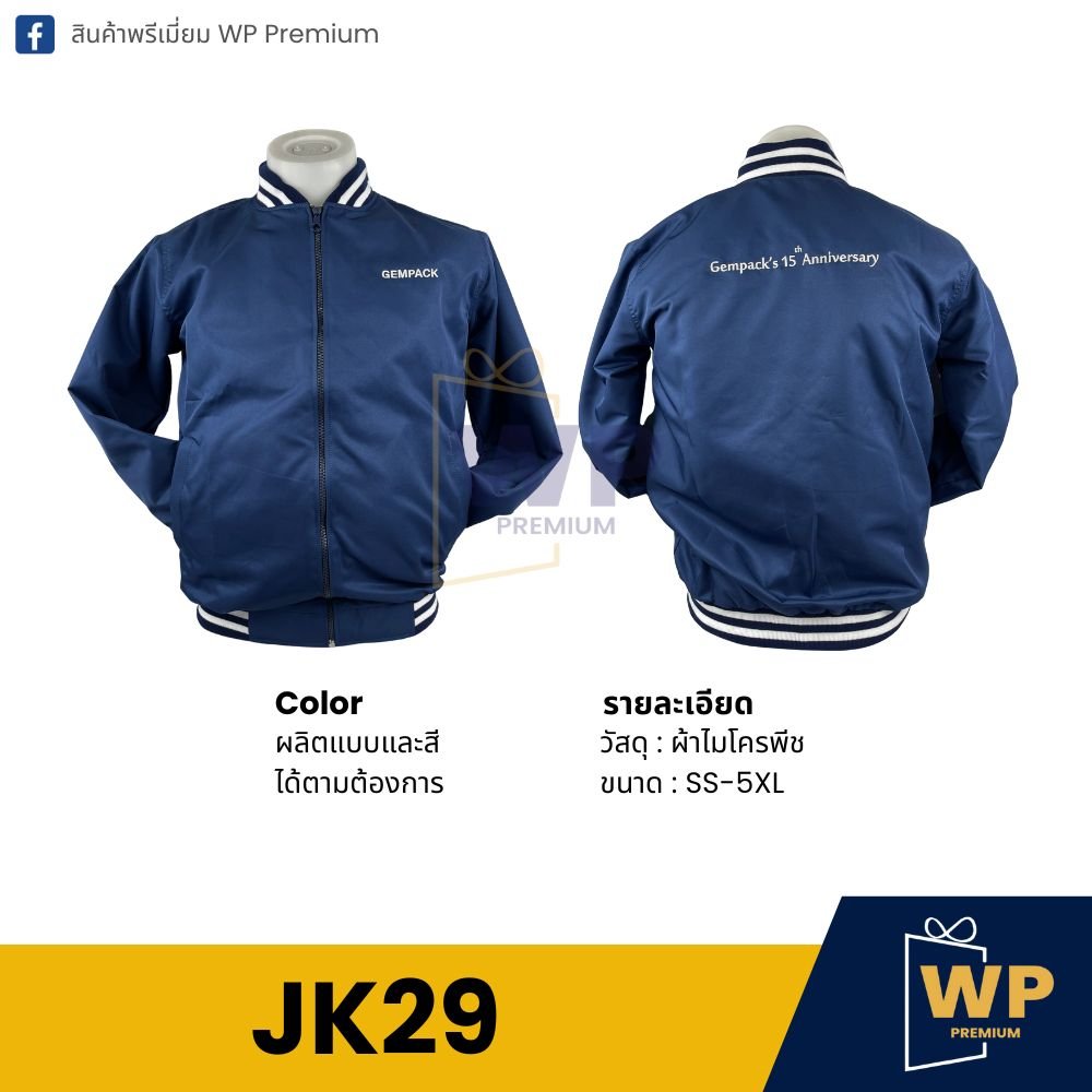 เสื้อแจ็คเก็ต JK29 - wppremium