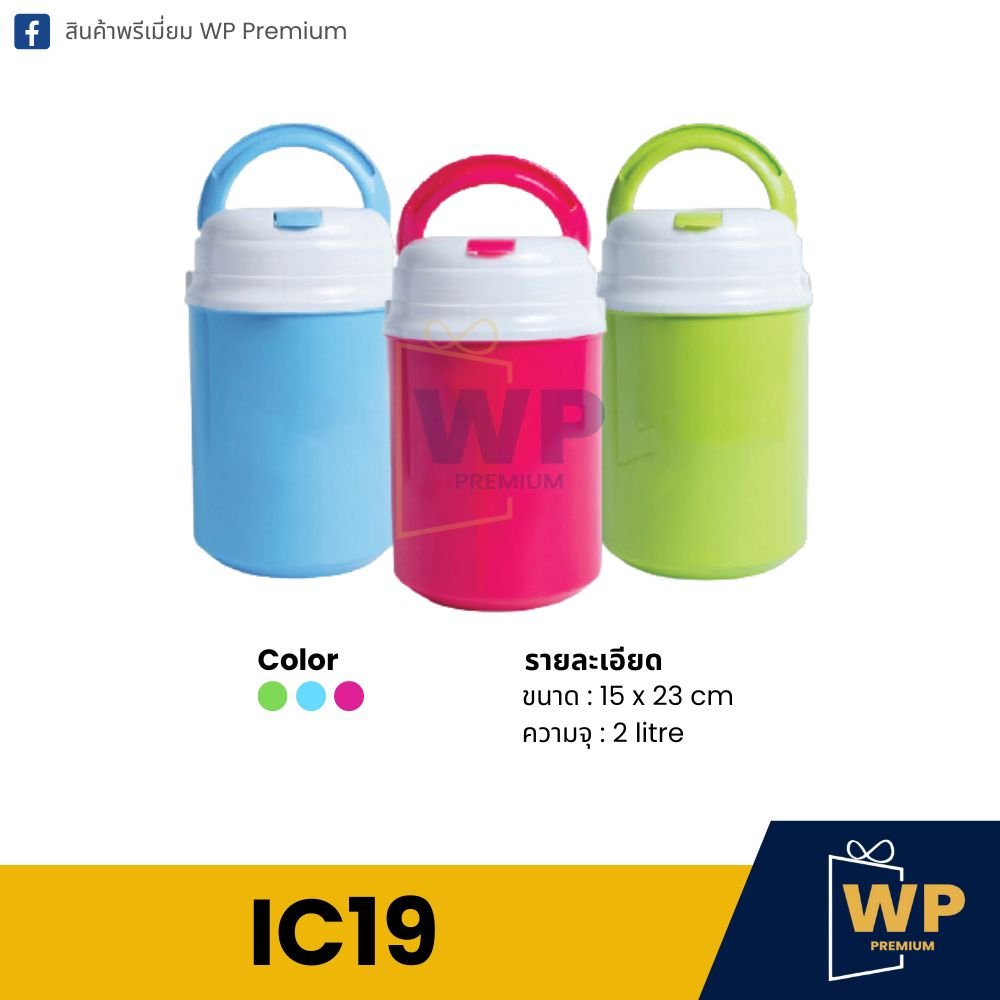 กระติกน้ำแข็ง IC19 - wppremium