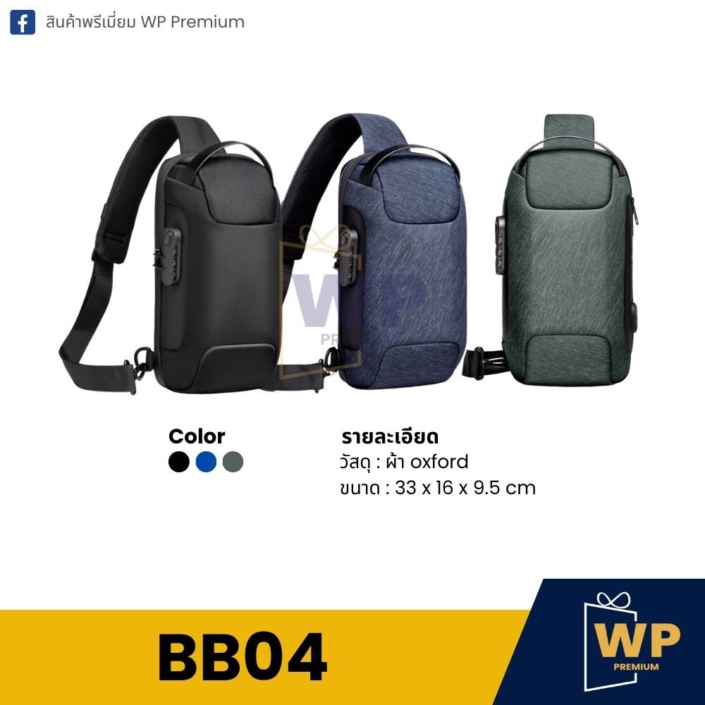 กระเป๋าคาดอก BB04 - wppremium