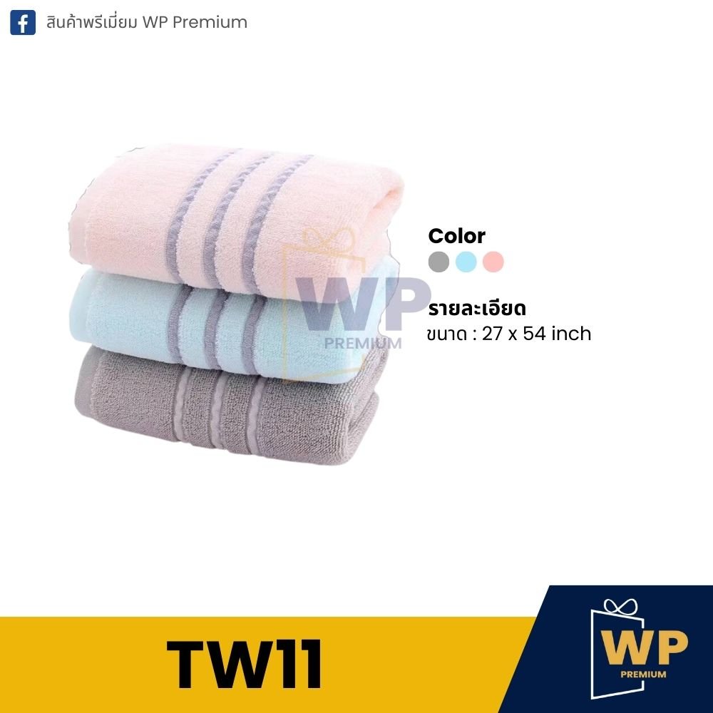 ผ้าขนหนู TW11 - wppremium