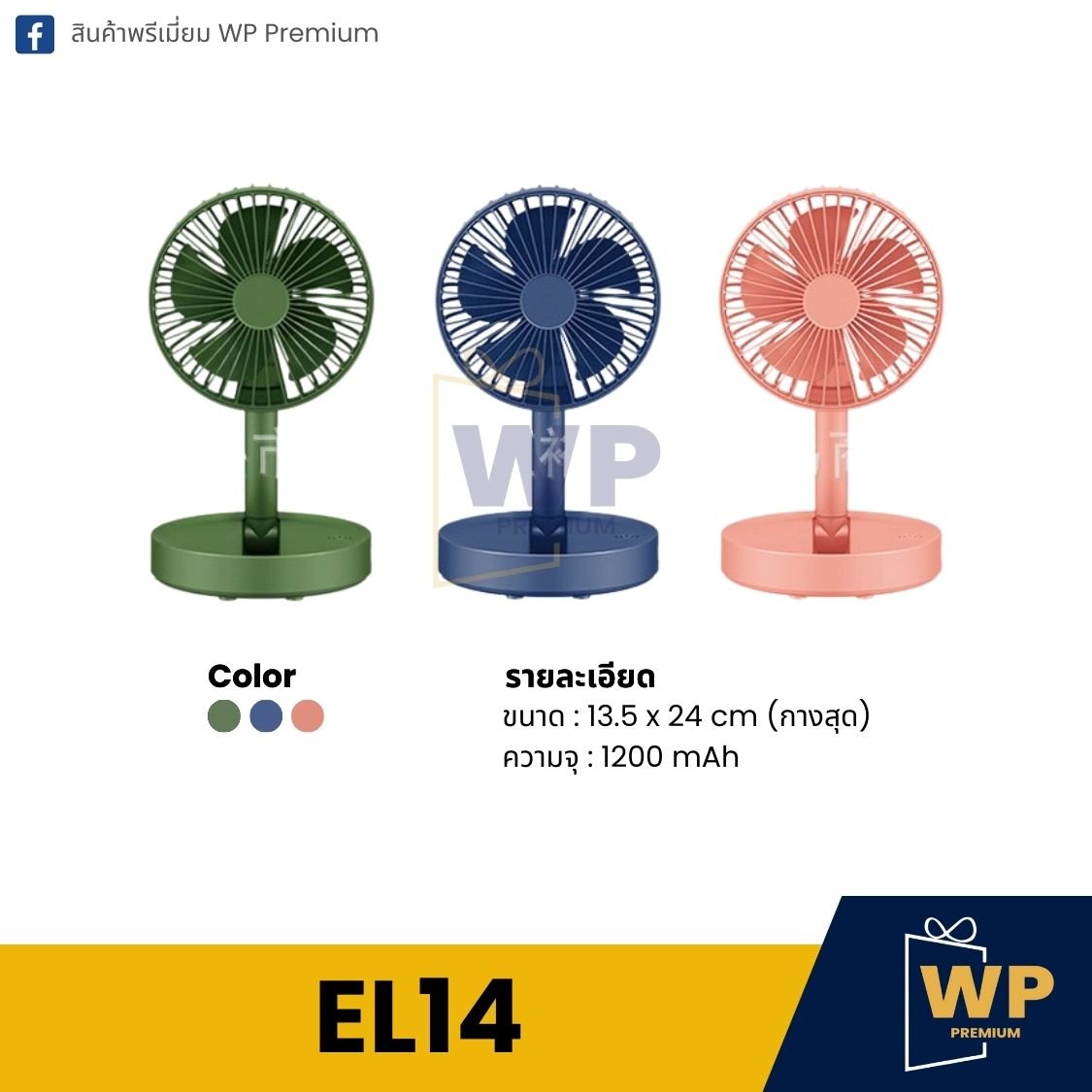 พัดลมตั้งโต๊ะ EL14 - wppremium