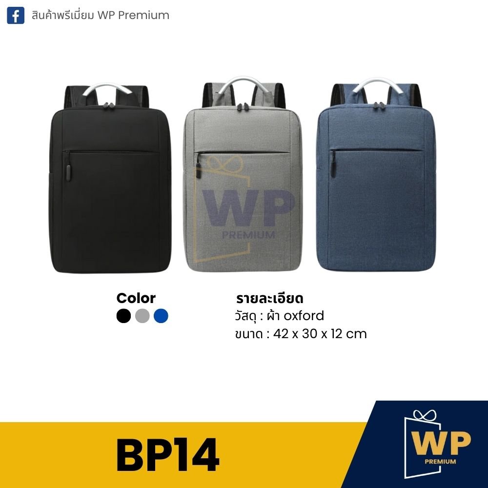 กระเป๋าเป้ BP14 - wppremium