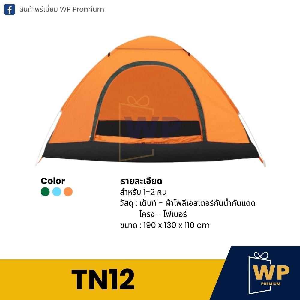 เต็นท์ TN12 - wppremium