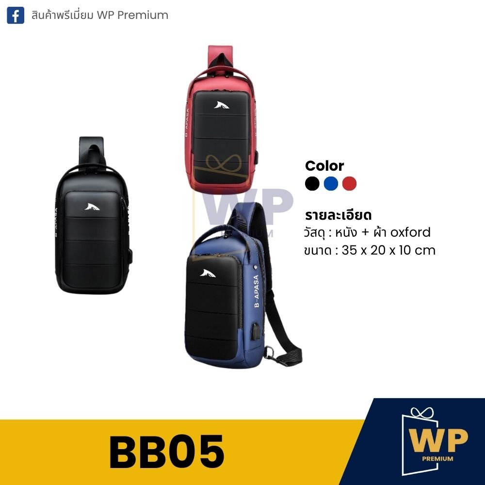 กระเป๋าคาดอก BB05 - wppremium