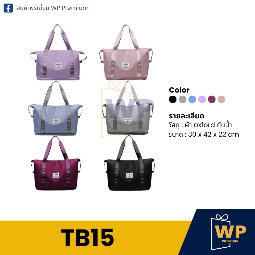กระเป๋าเดินทาง TB15 - wppremium
