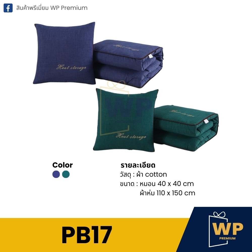 หมอน PB17 - wppremium