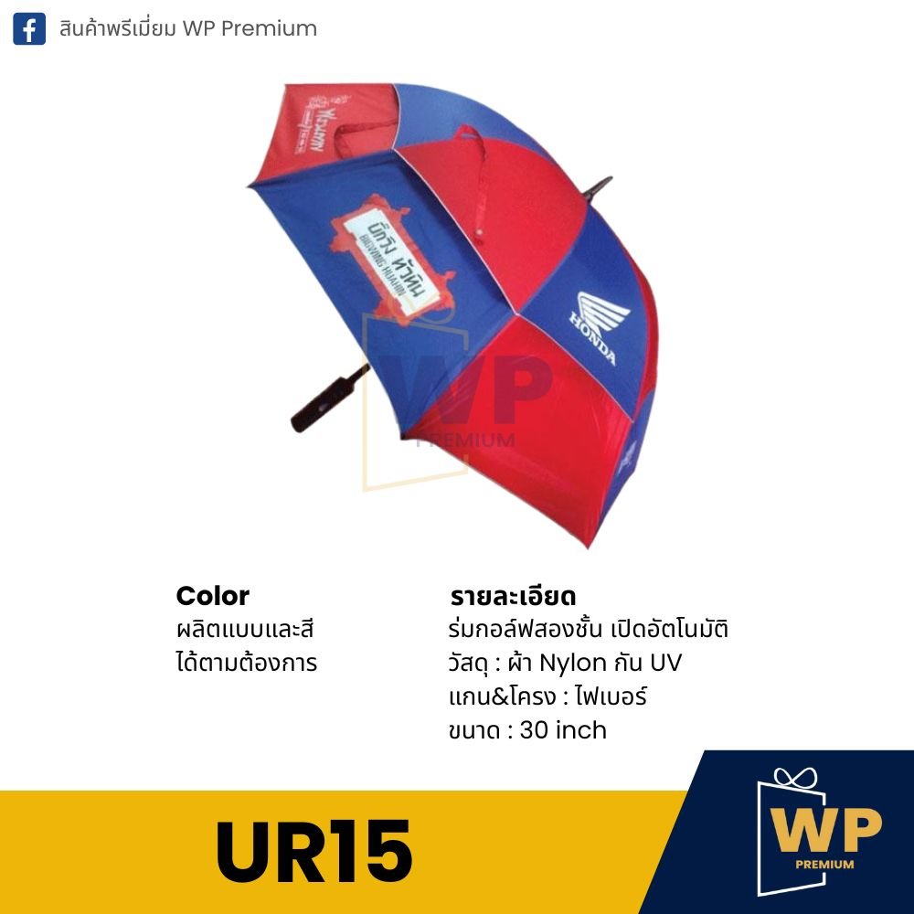 ร่ม UR15 - wppremium