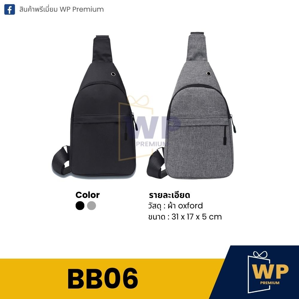 กระเป๋าคาดอก BB06 - wppremium