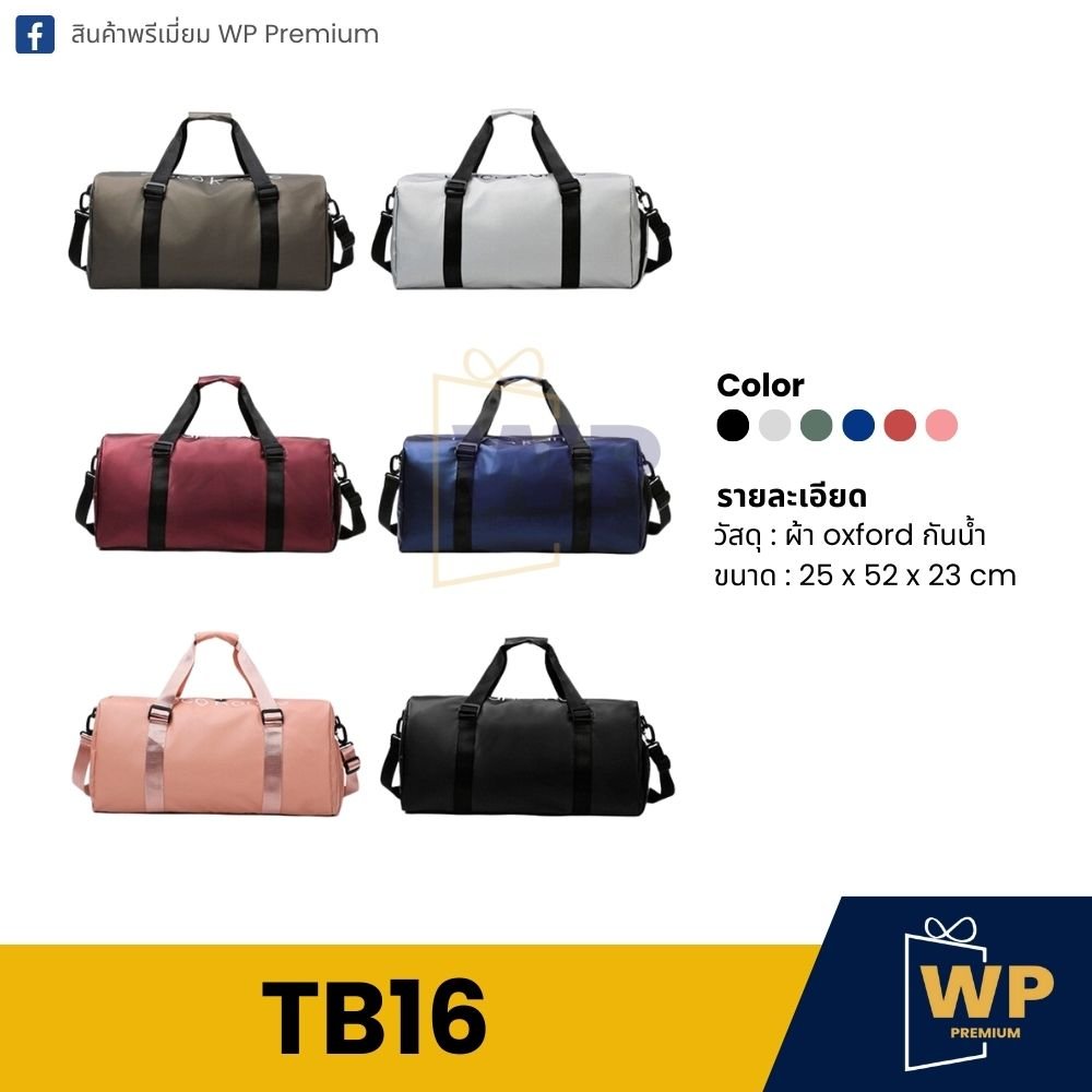 กระเป๋าเดินทาง TB16 - wppremium