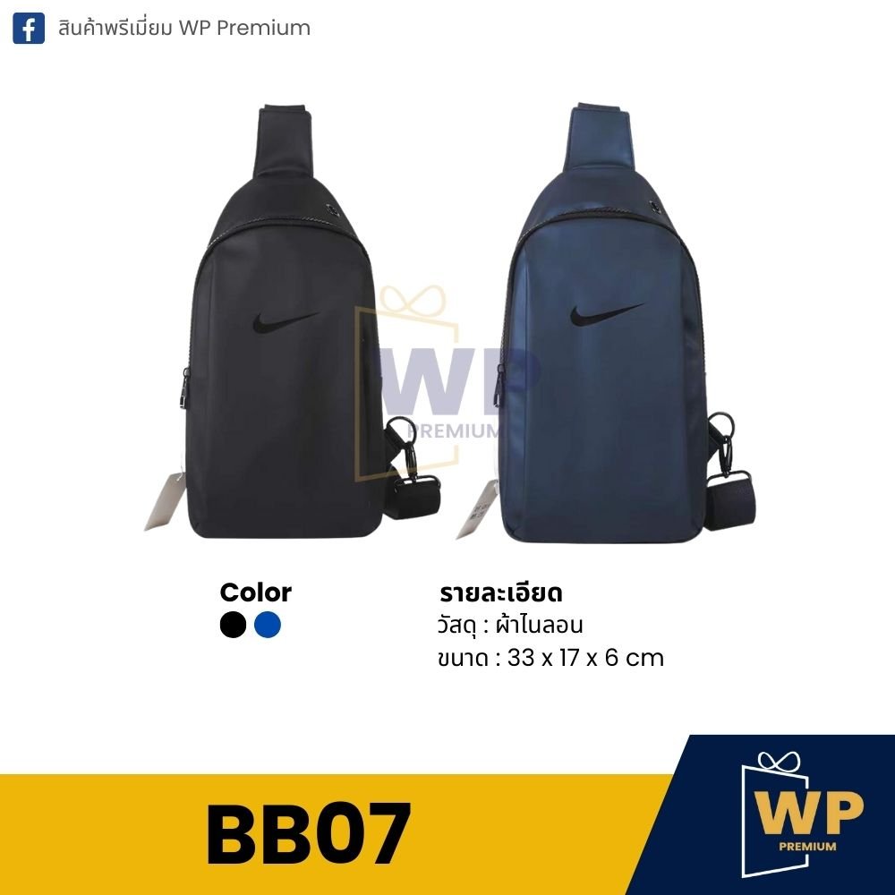 กระเป๋าคาดอก BB07 - wppremium
