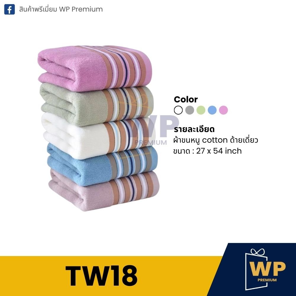 ผ้าขนหนู TW18 - wppremium