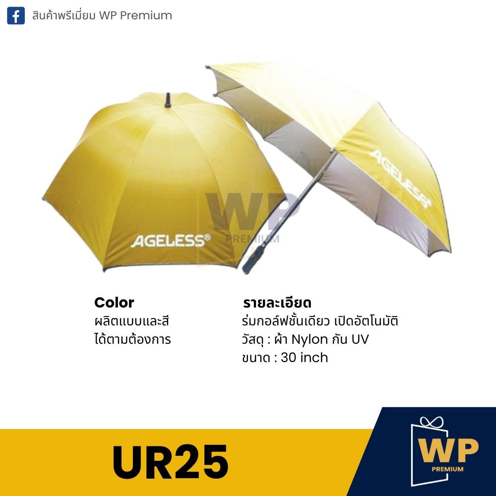 ร่ม UR25 - wppremium