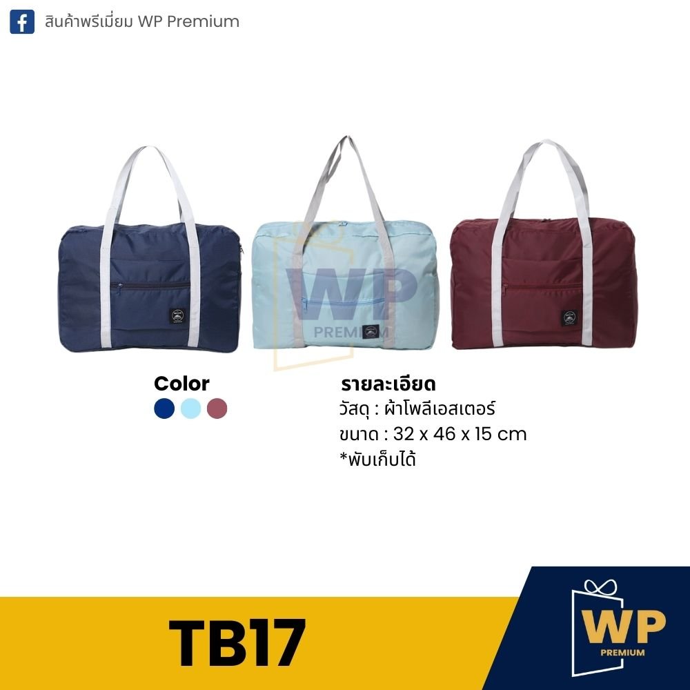 กระเป๋าเดินทาง TB17 - wppremium