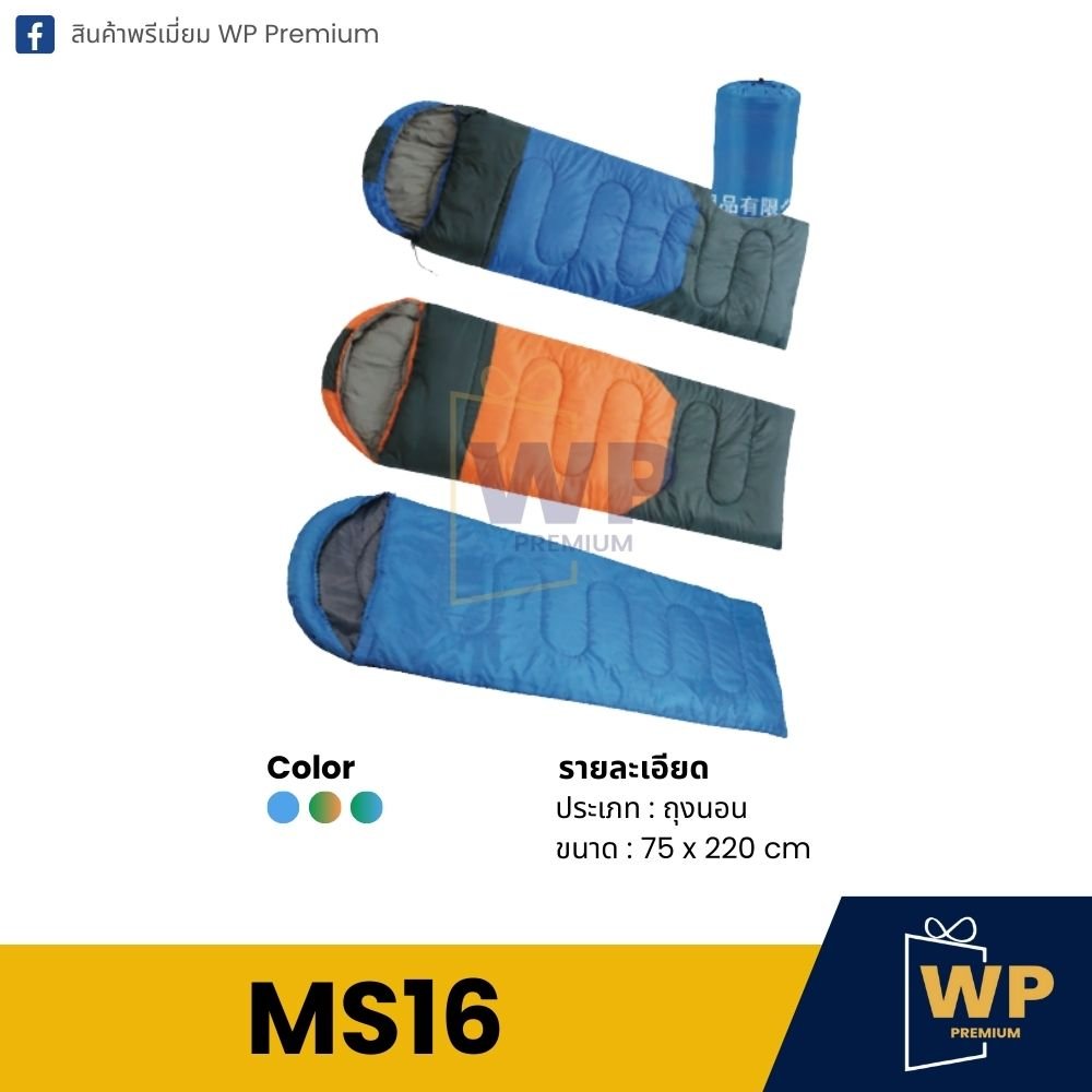 ถุงนอน MS16 - wppremium