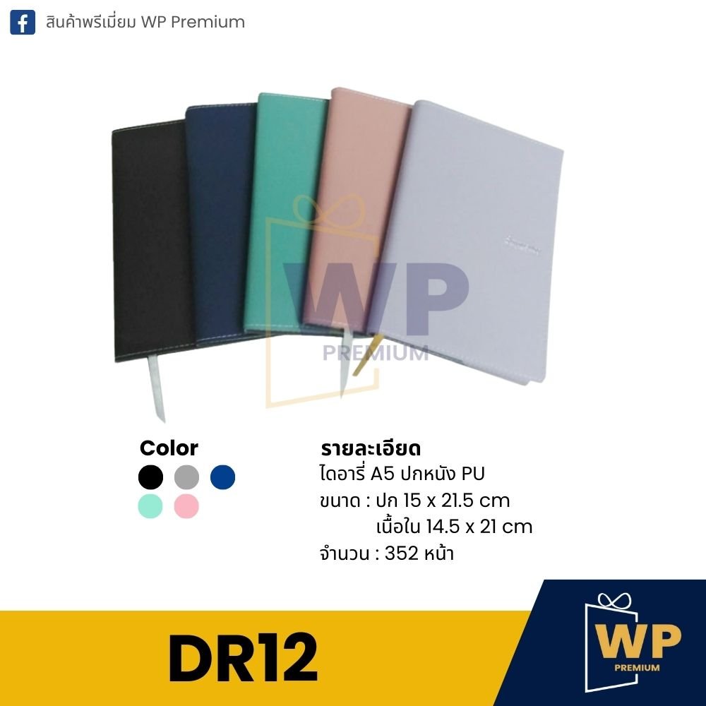ไดอารี่ DR12 - wppremium