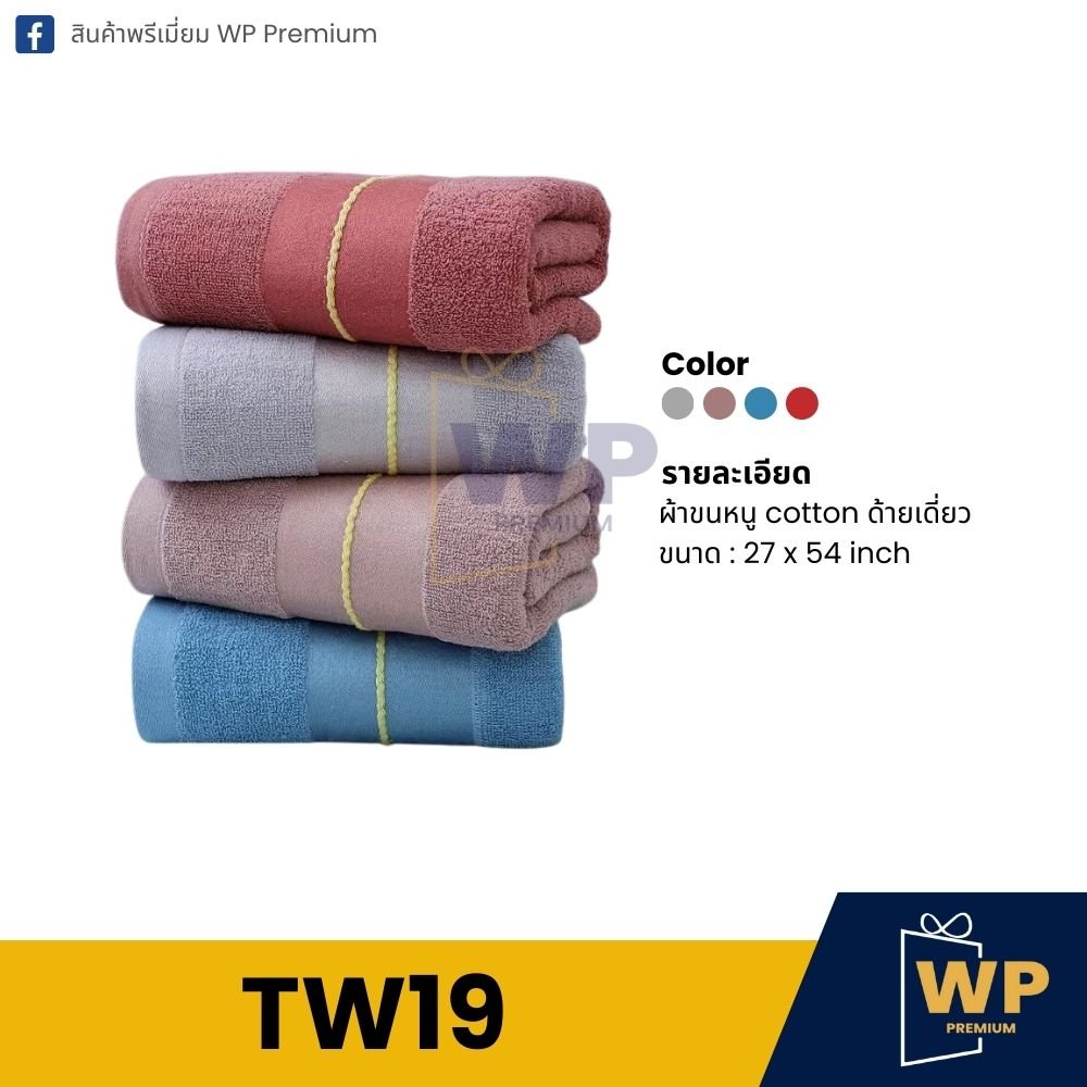 ผ้าขนหนู TW19 - wppremium