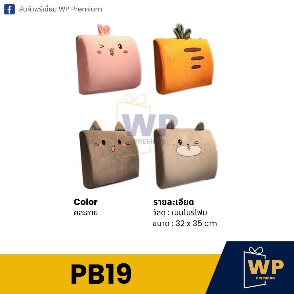 หมอน PB19 - wppremium
