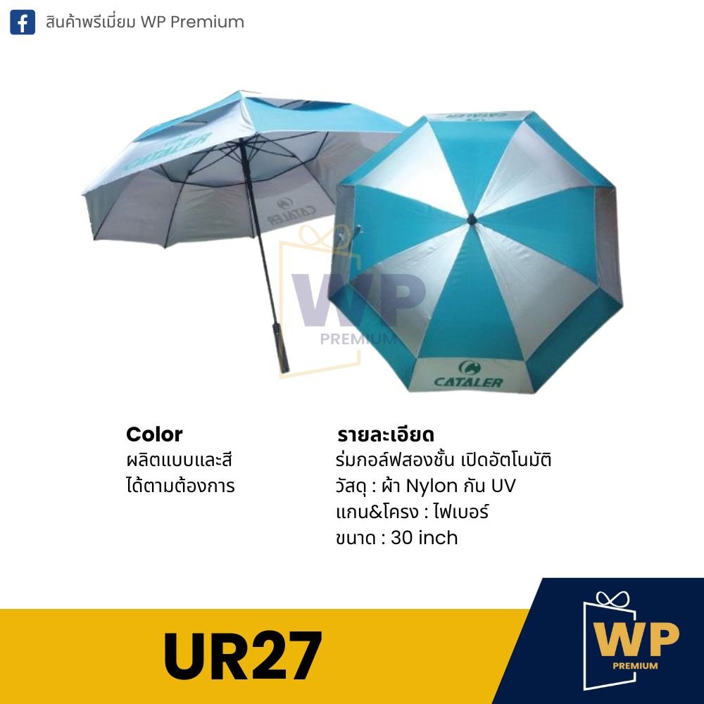 ร่ม UR27 - wppremium