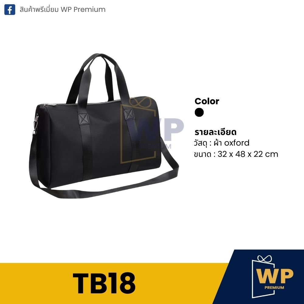 กระเป๋าเดินทาง TB18 - wppremium