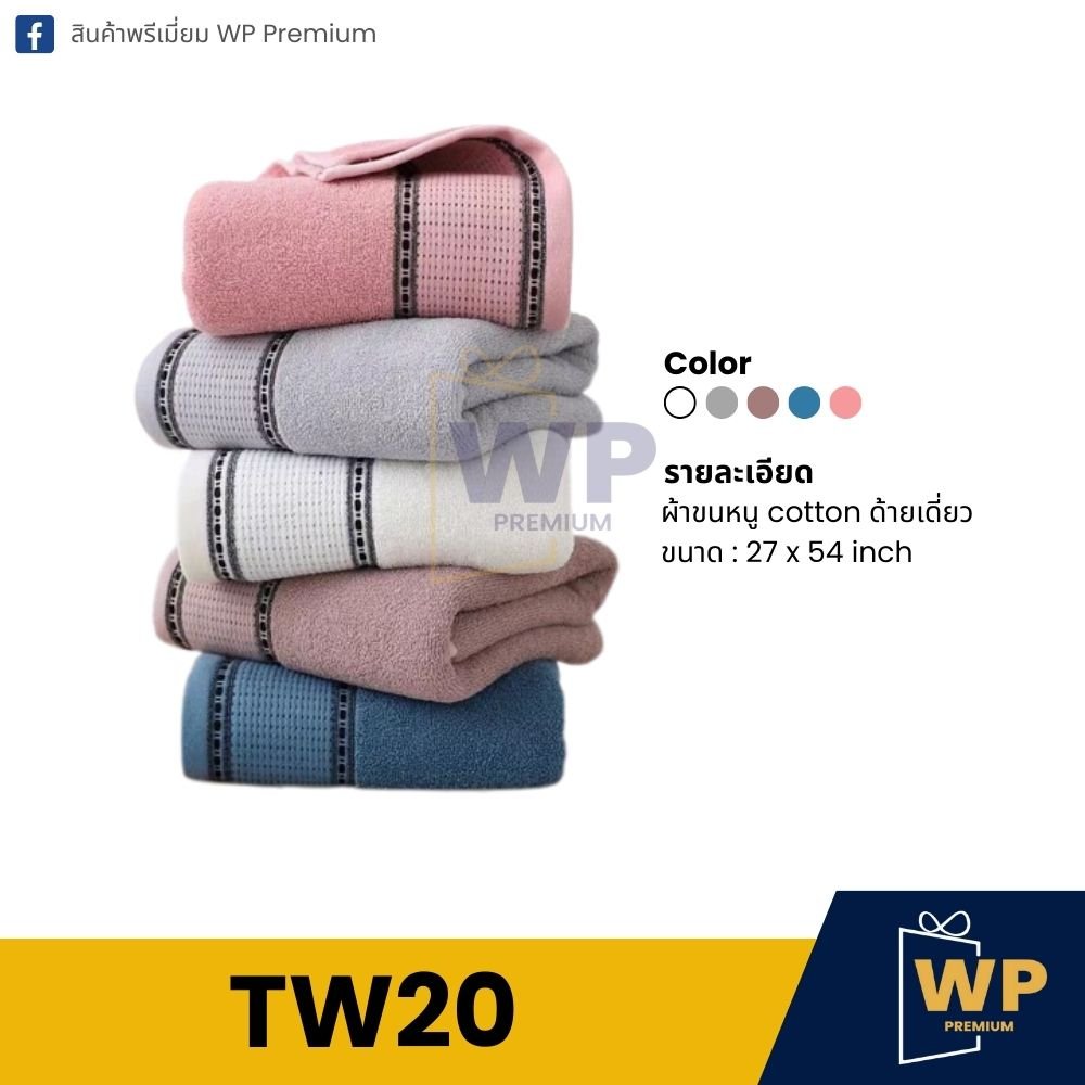 ผ้าขนหนู TW20 - wppremium