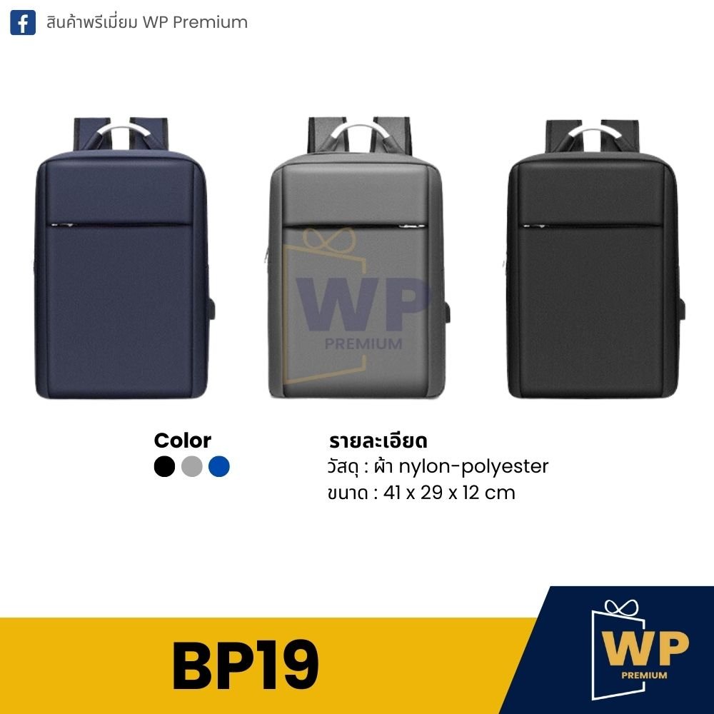กระเป๋าเป้ BP19 - wppremium