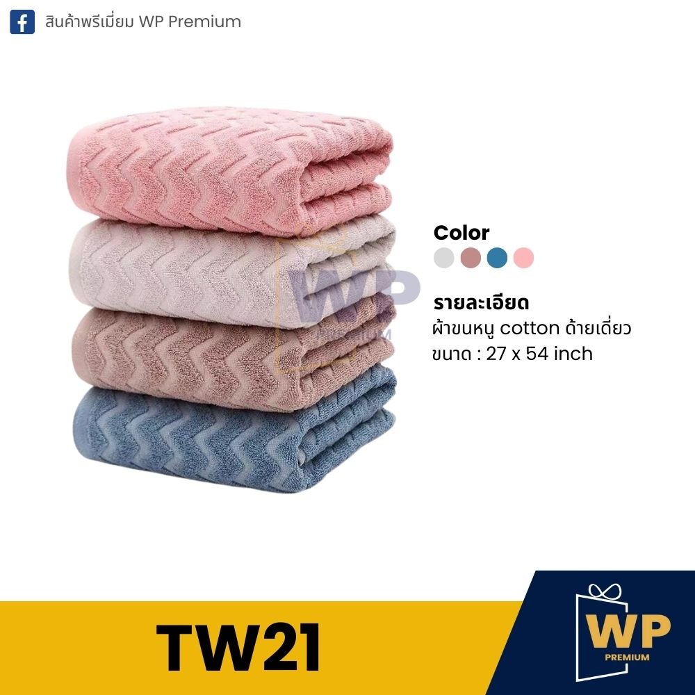 ผ้าขนหนู TW21 - wppremium