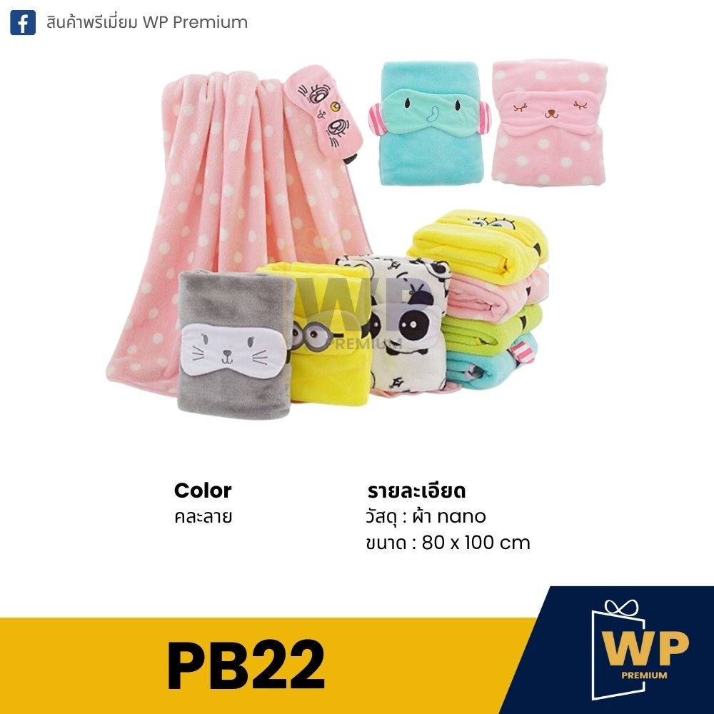 ผ้าห่ม PB22 - wppremium