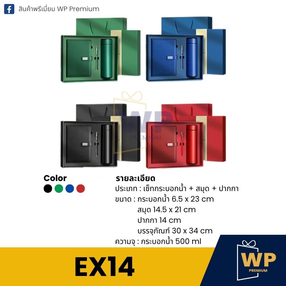 ชุดของขวัญพรีเมี่ยม EX14 - wppremium