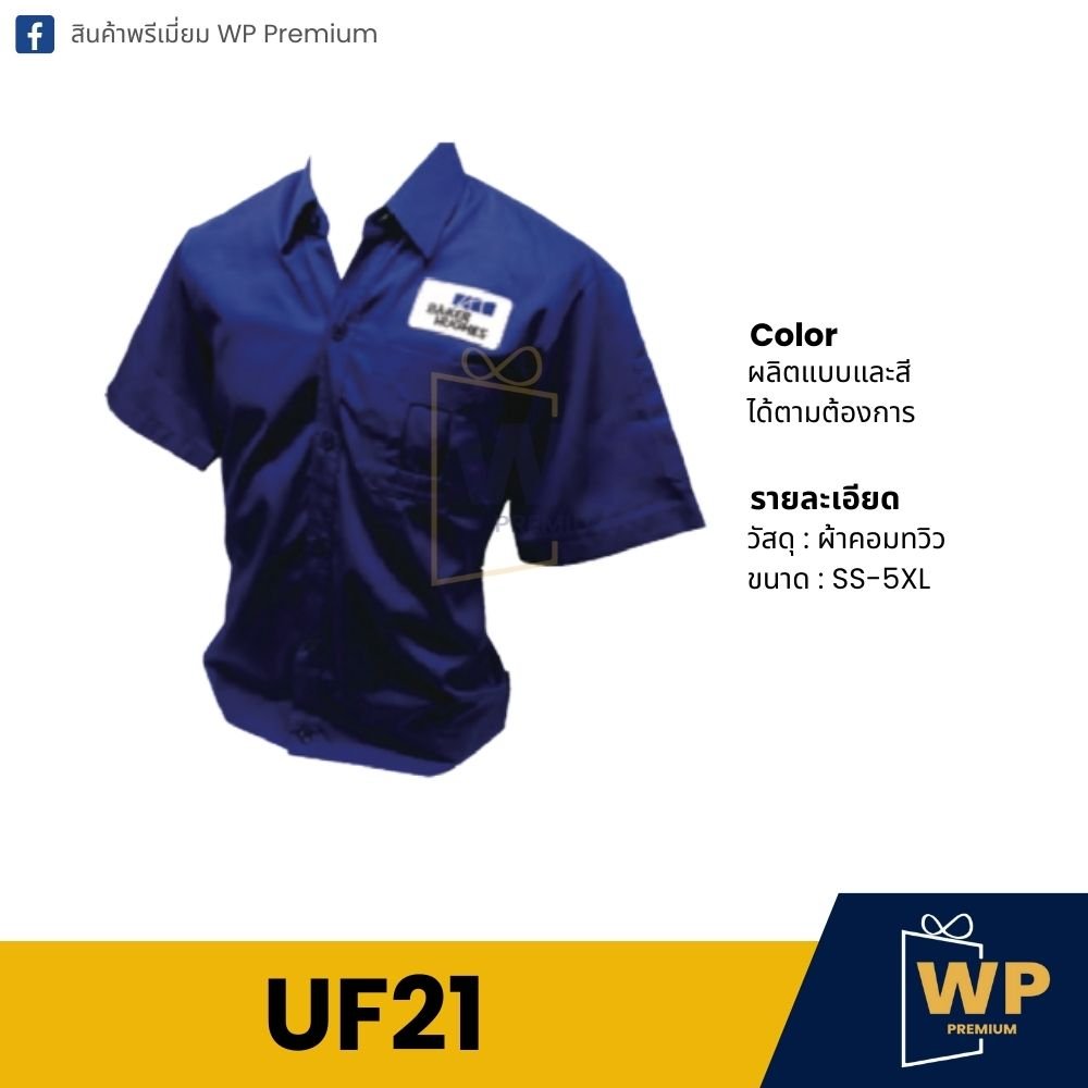 เสื้อ Uniform UF21 - wppremium