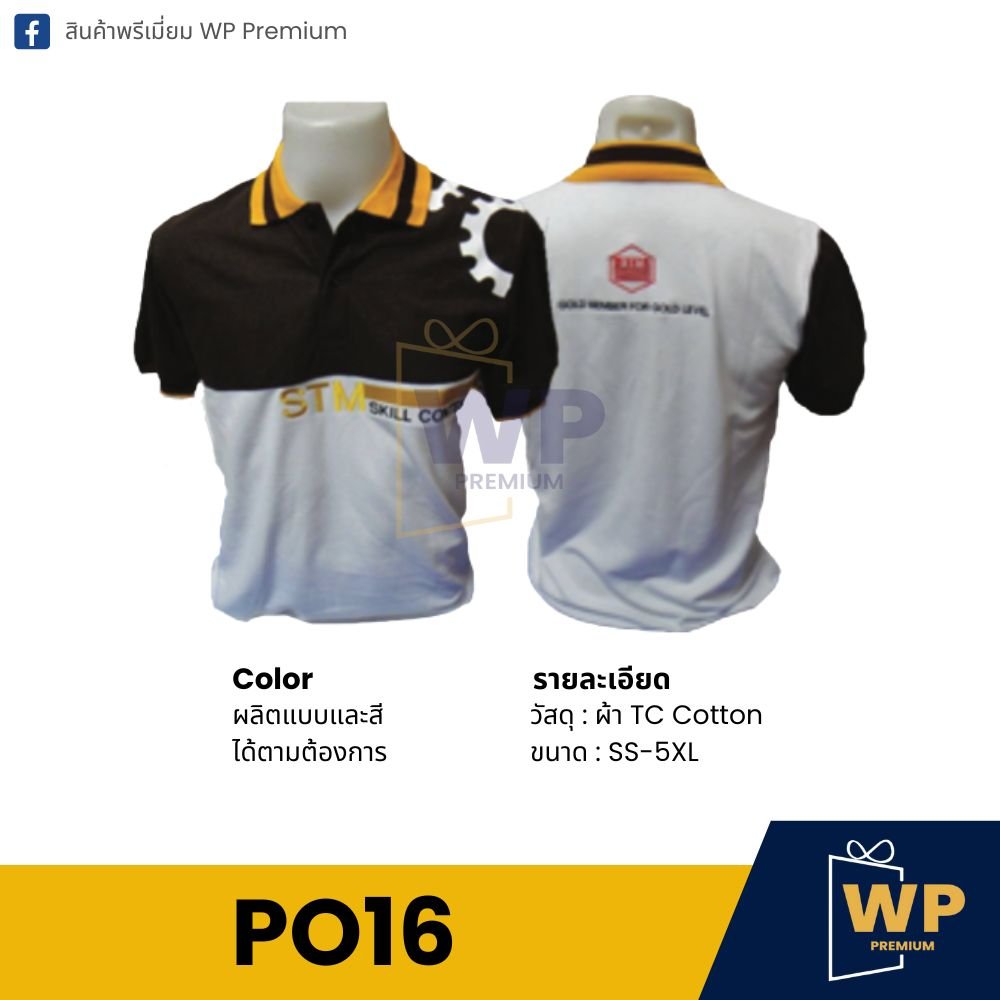 เสื้อโปโล PO16 - wppremium