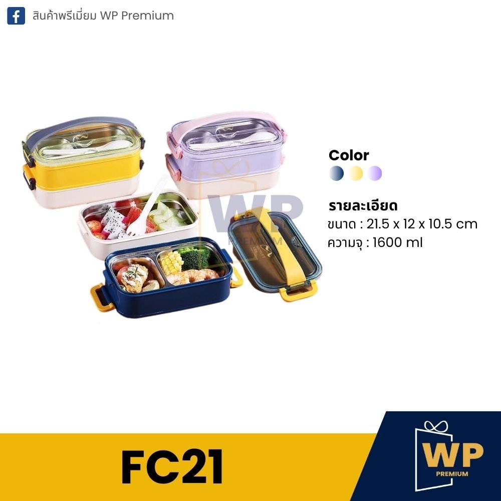 กล่องอาหาร FC21 - wppremium