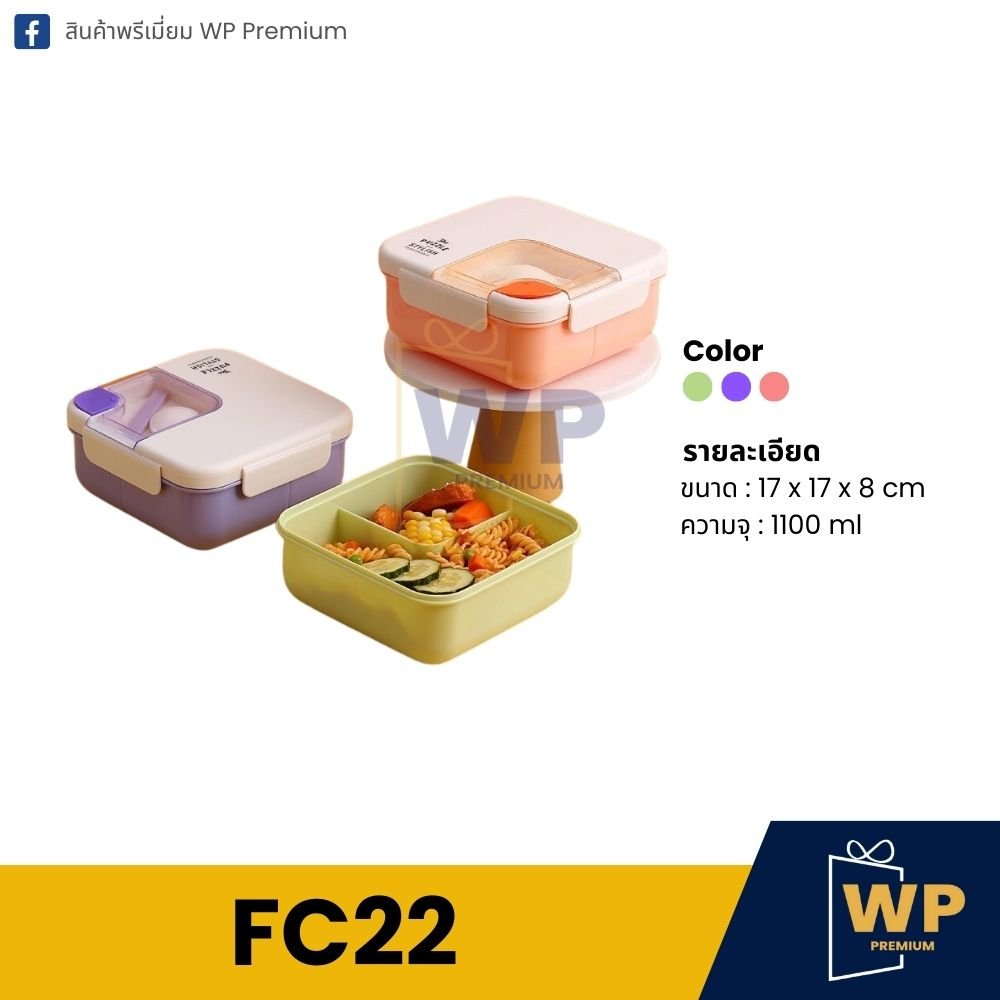 กล่องอาหาร FC22 - wppremium