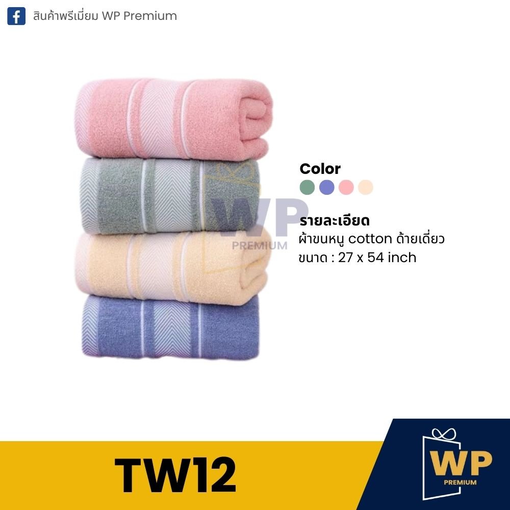 ผ้าขนหนู TW12 - wppremium