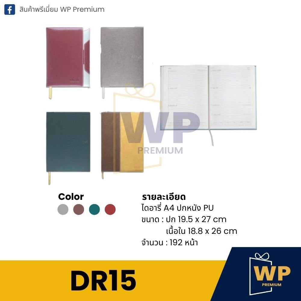 ไดอารี่ DR15 - wppremium