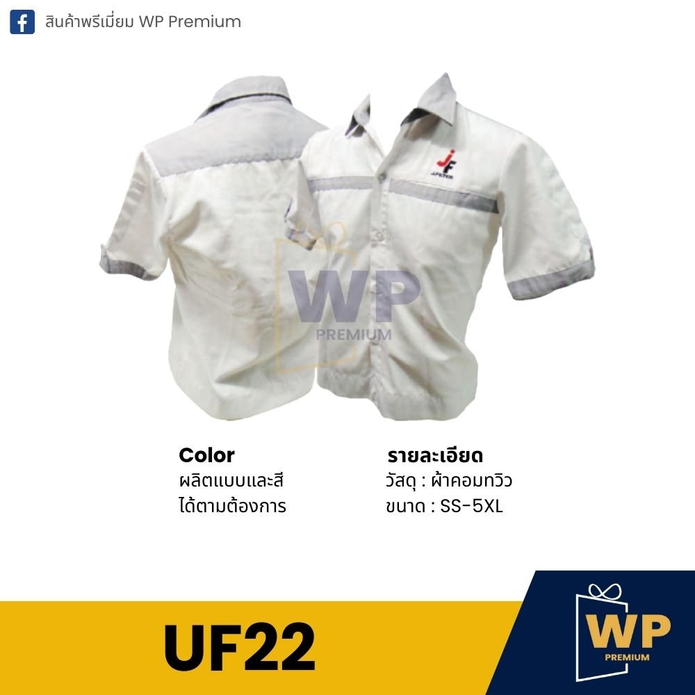 เสื้อ Uniform UF22 - wppremium