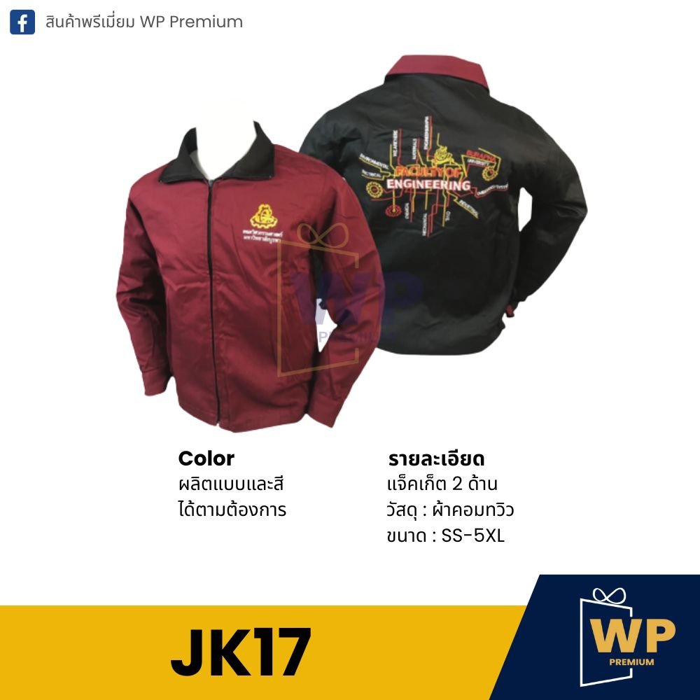 เสื้อแจ็คเก็ต JK17 - wppremium