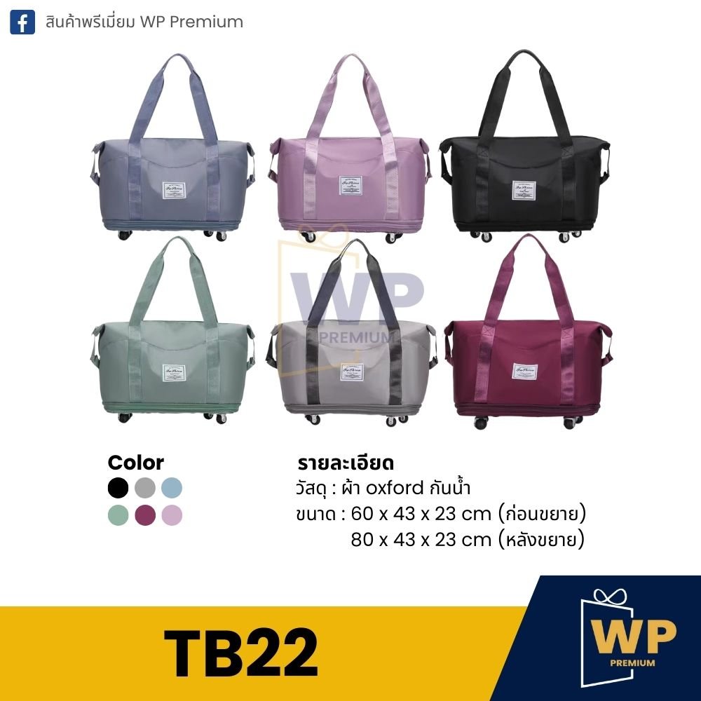 กระเป๋าเดินทาง TB22 - wppremium