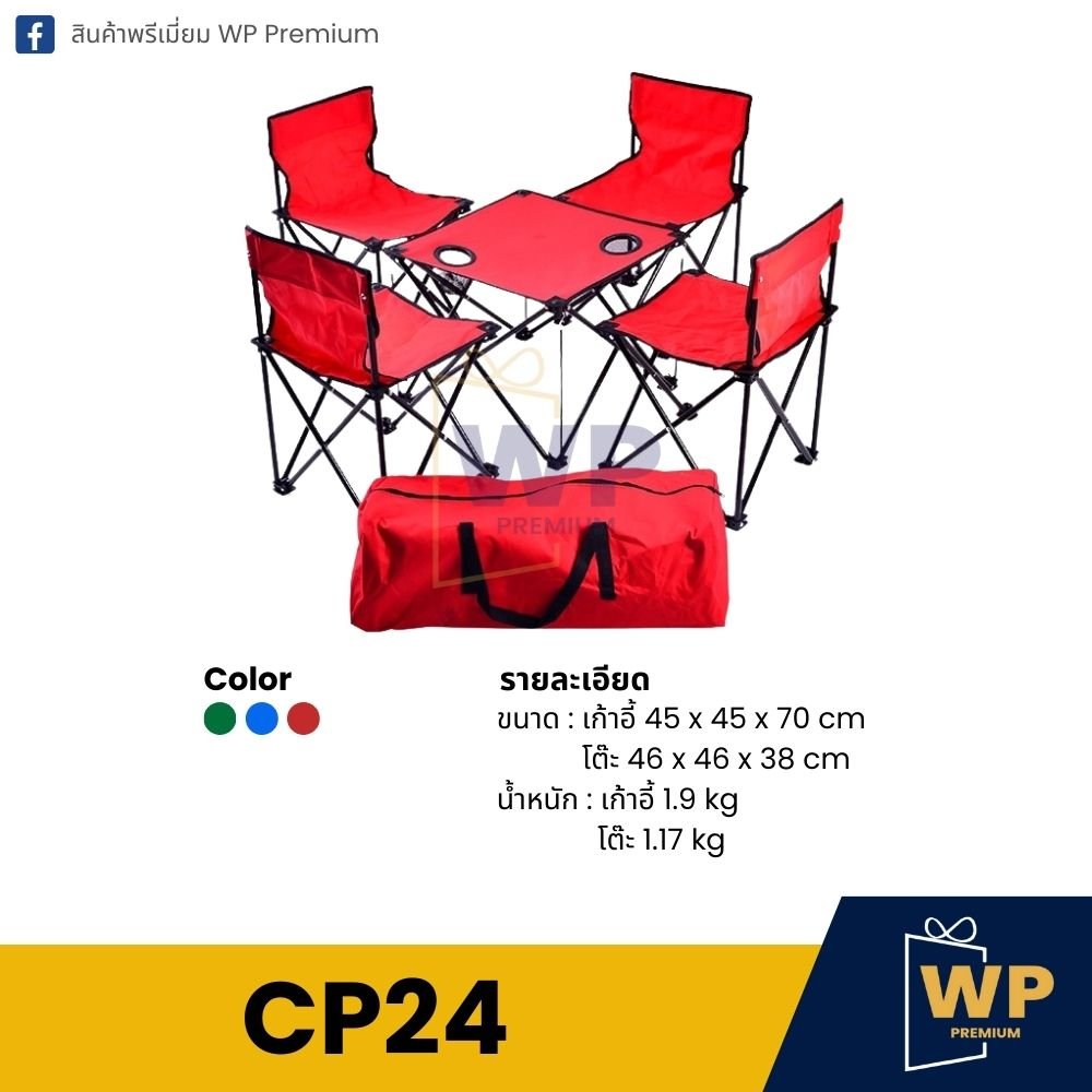 เซ็ตเก้าอี้แคมป์ปิ้ง CP24 - wppremium