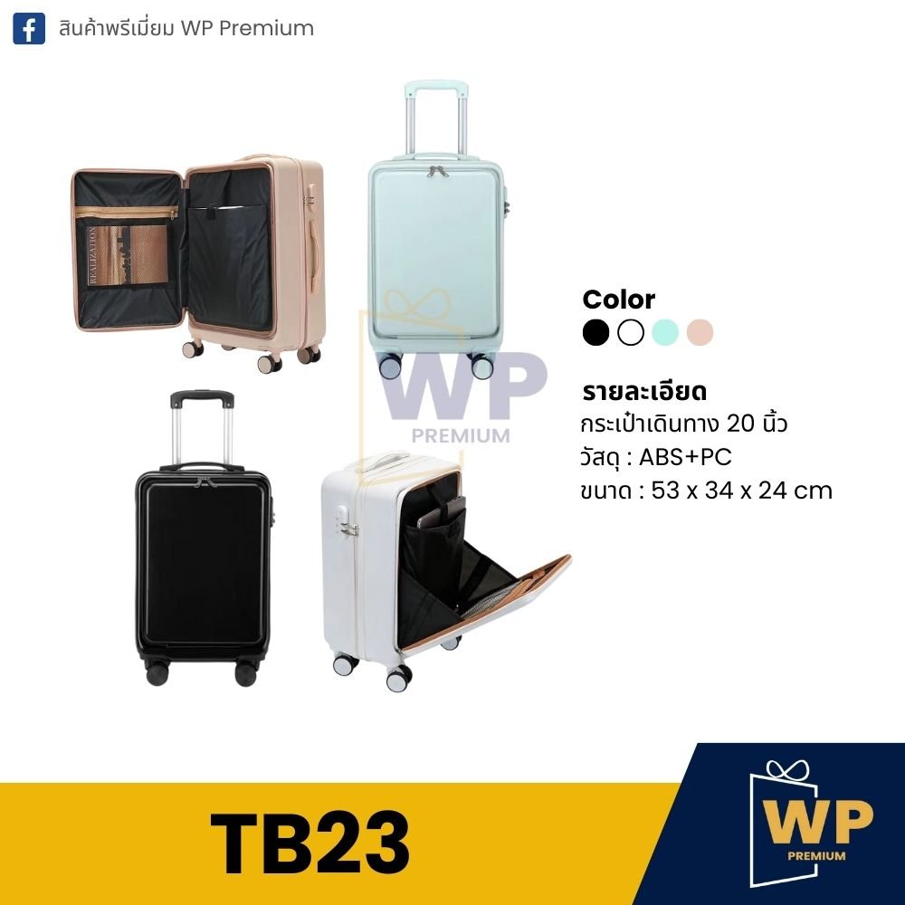 กระเป๋าเดินทาง TB23 - wppremium
