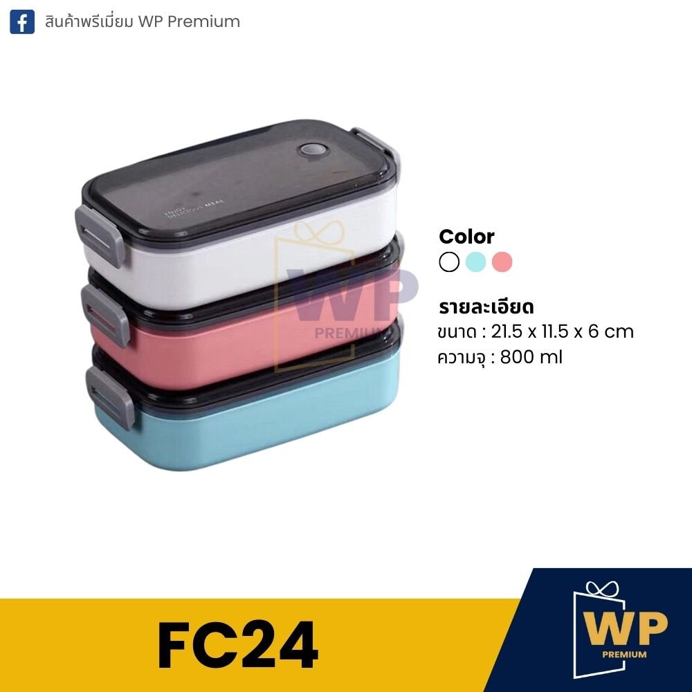 กล่องอาหาร FC24 - wppremium