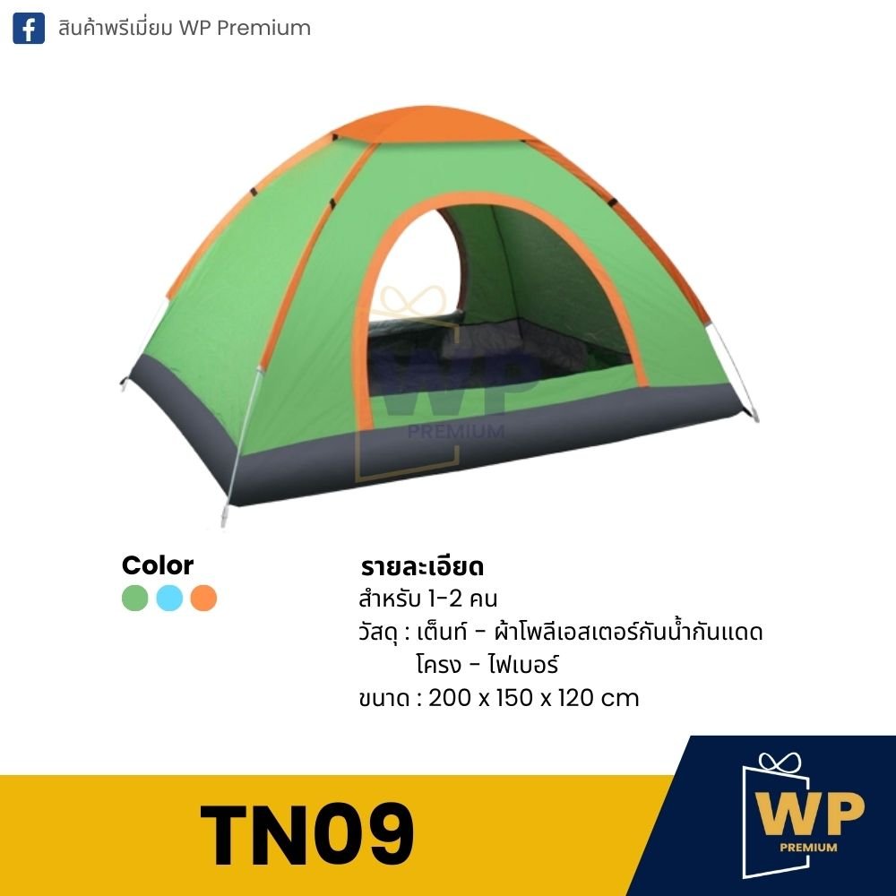 เต็นท์ TN09 - wppremium