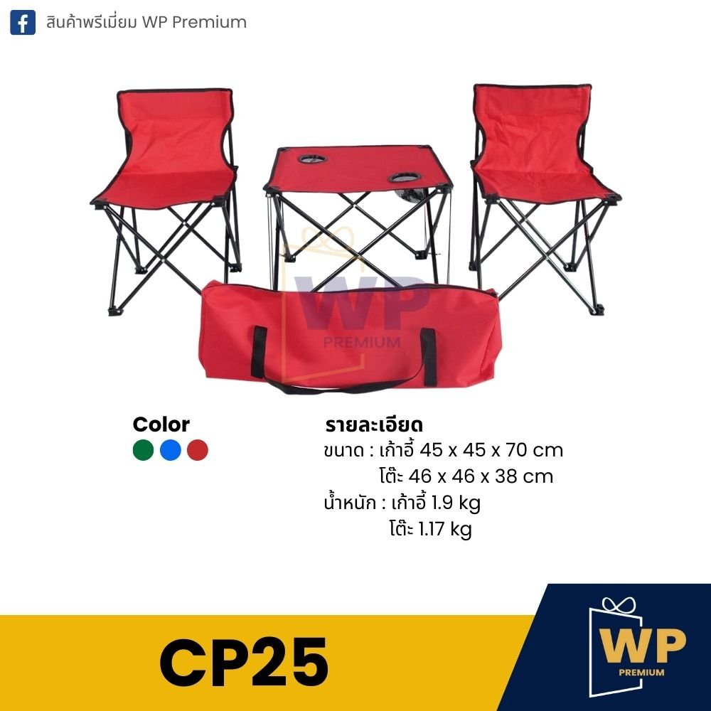 เซ็ตเก้าอี้แคมป์ปิ้ง CP25 - wppremium