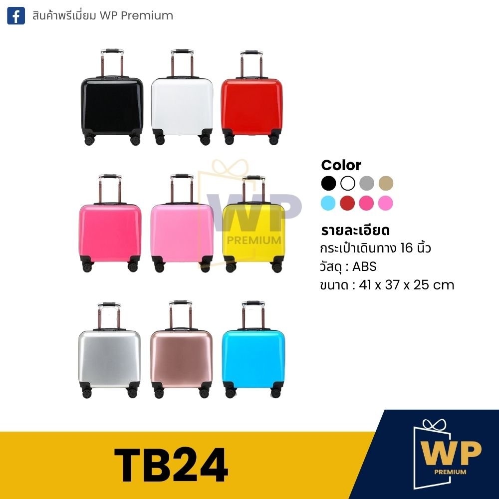 กระเป๋าเดินทาง TB24 - wppremium
